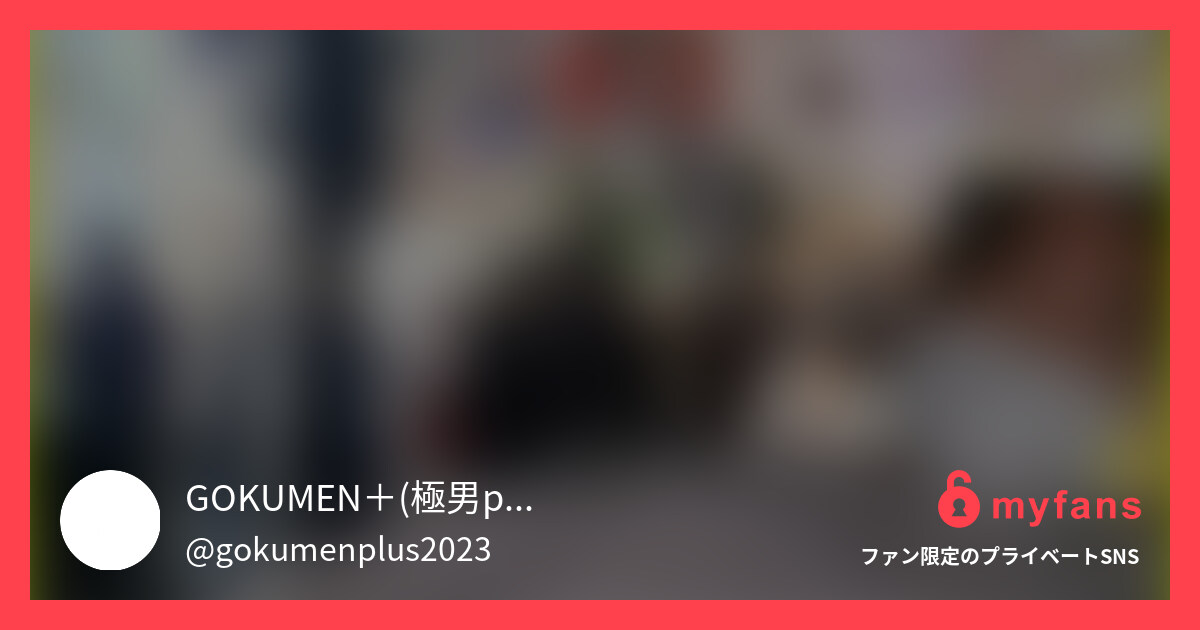 まさかこのな子が脱いでくれるなんて... | GOKUMEN＋さんのプライベートSNS | myfans(マイファンズ)