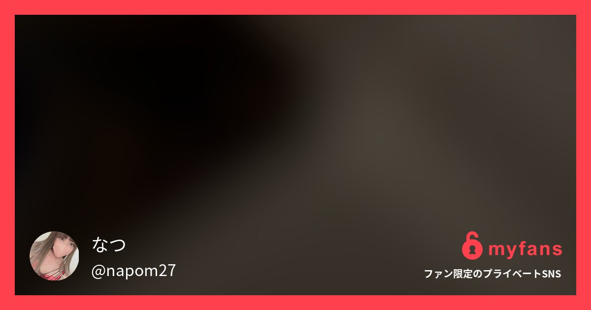 全然タイプじゃないウーバーイーツ配... | なつ🐣さんのプライベートSNS | myfans(マイファンズ)