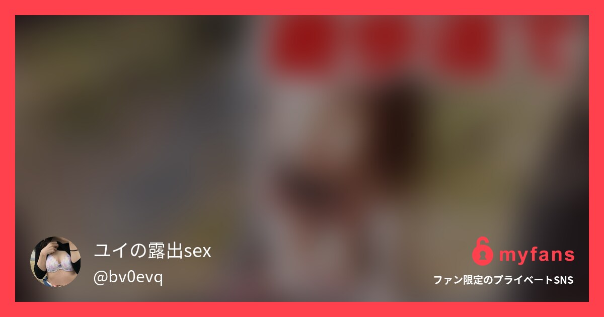 『遊歩道でおっぱい丸出し野外SEX... | ユイの露出sex💕さんのプライベートSNS | myfans(マイファンズ)