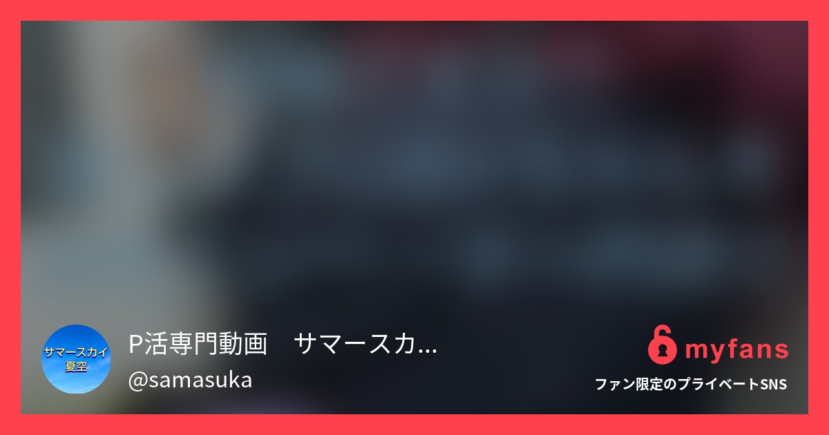 プリ尻Kちゃんファイナル？私服VS... | P活専門動画 サマースカイ（夏空）さんのプライベートSNS | myfans(マイファンズ)