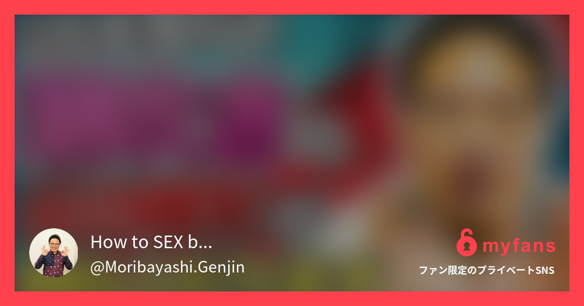 潮吹き成功確率 | How to SEX by Moribayashi GenjinさんのプライベートSNS | myfans(マイファンズ)