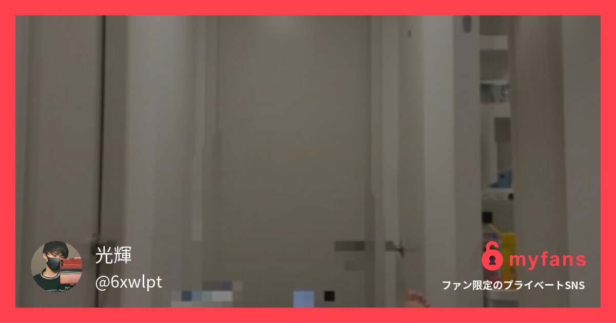 光輝🍇 さんのプライベートSNS | myfans(マイファンズ)