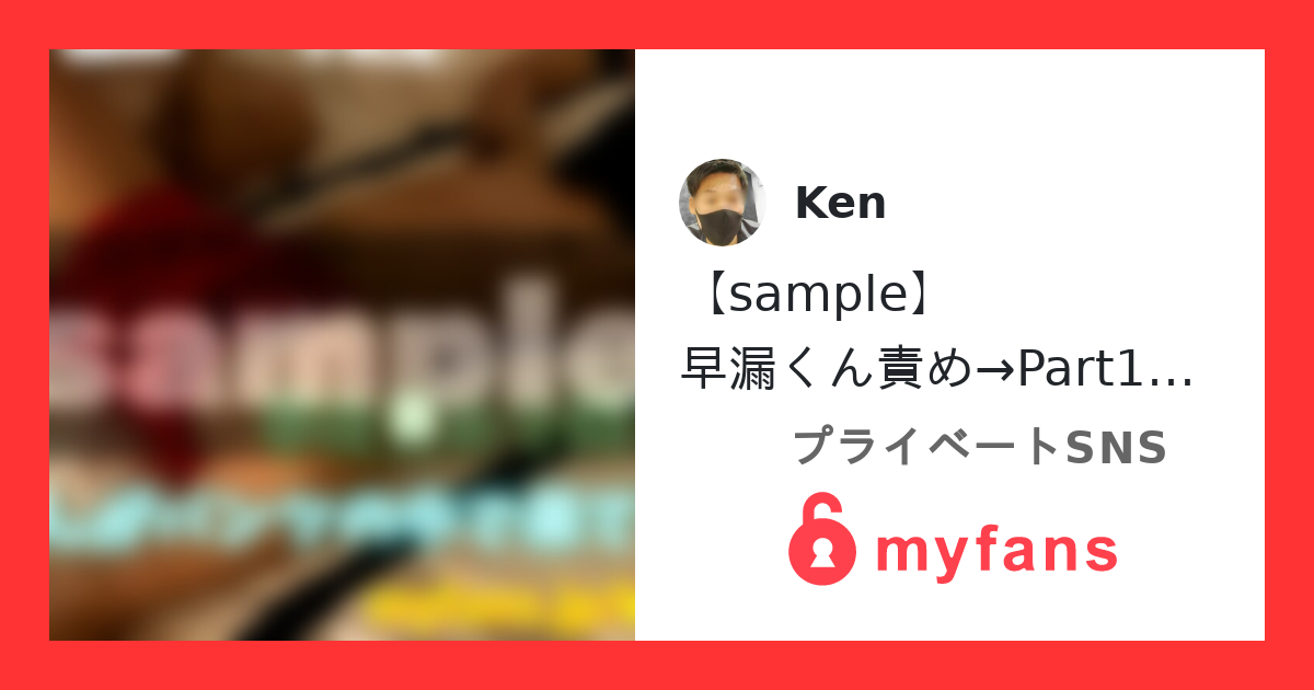 【sample】早漏くん責め→Pa... | Ken🐢さんのプライベートSNS | myfans(マイファンズ)
