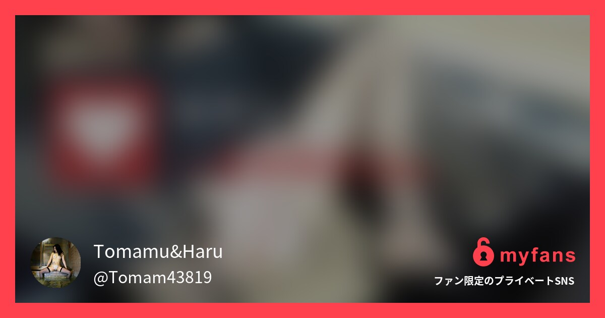 車でオナニーは恥ずかしいけど凄い興... | Tomamu&HaruさんのプライベートSNS | myfans(マイファンズ)