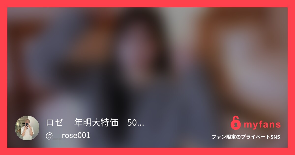 【⚠️単品100名様限定】またまた... | ロゼ -ROSÉ -🥀さんのプライベートSNS | myfans(マイファンズ)