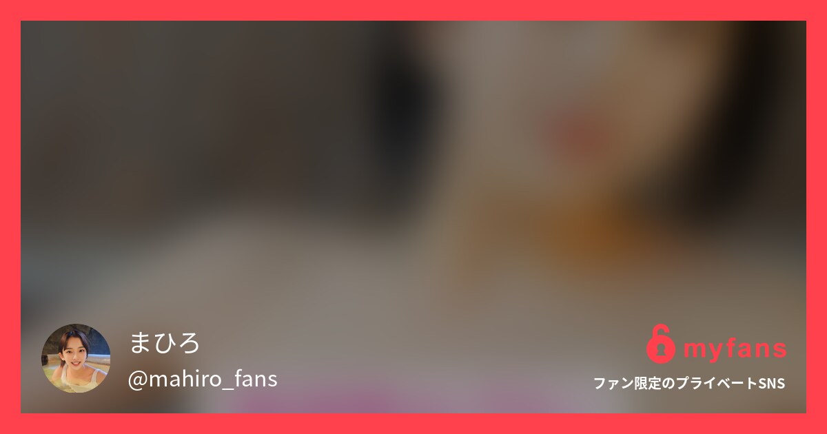 一緒にお風呂入ってHなことたくさんする？ | まひろさんのプライベートSNS | myfans(マイファンズ)