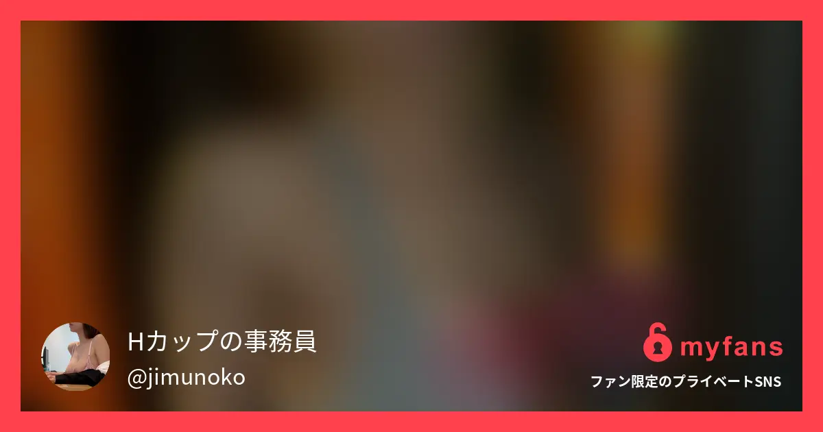 Hカップ事務員のトレーニング風景 ... | Hカップの事務員さんのプライベートSNS | myfans(マイファンズ)