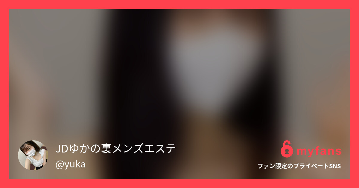 前回間違えちゃったからリベンジして... | JDゆかの裏メンズエステさんのプライベートSNS | myfans(マイファンズ)