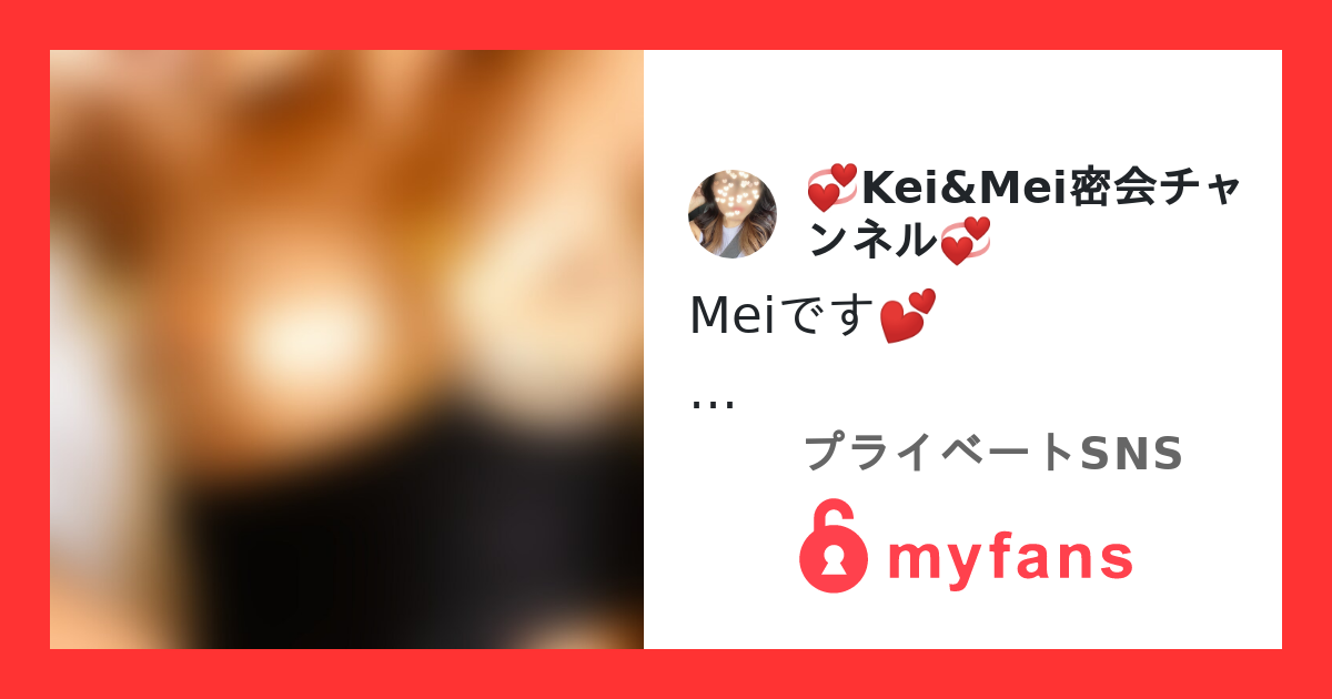 Meiです💕単品動画もこらからまた... | 💞人妻Meiの密会交尾チャンネル💞さんのプライベートSNS | myfans(マイファンズ)