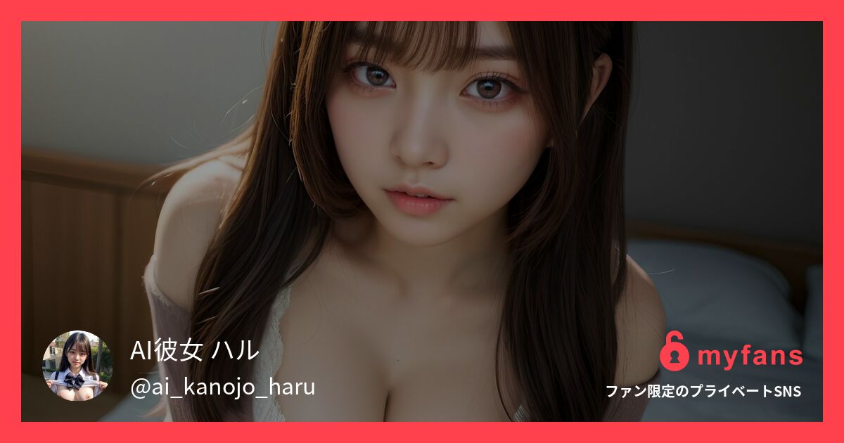 彼女 ハルさんのプライベートSNS | myfans(マイファンズ)