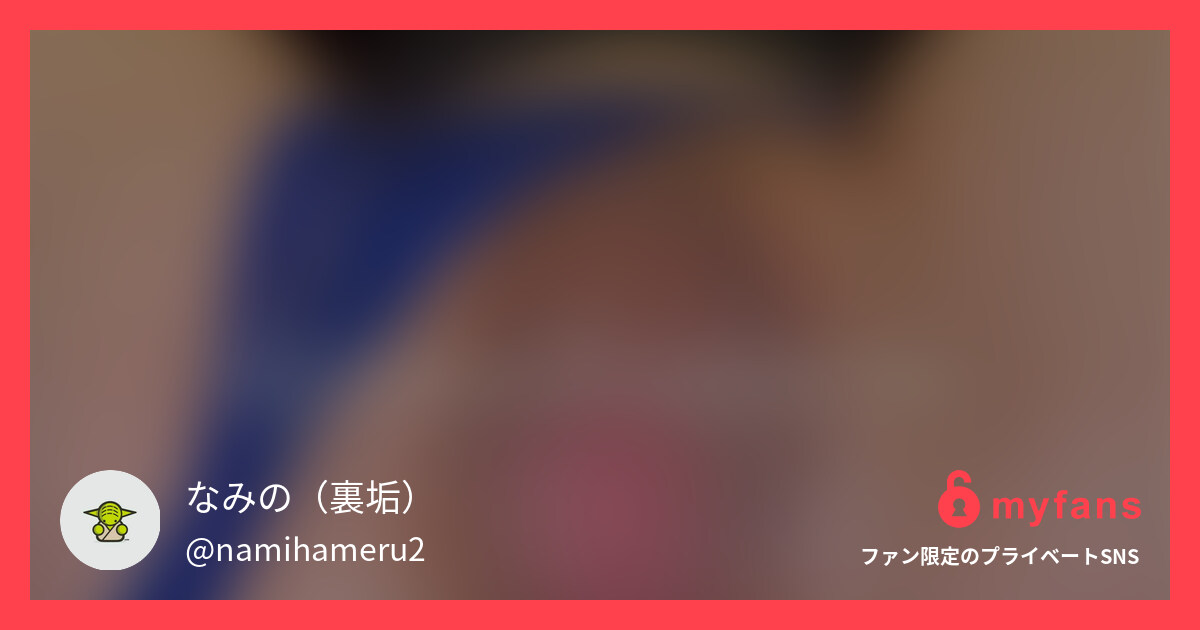 S痴女なKAO先生⑤（https:... | なみの（裏垢） (10月31日退会予定)さんのプライベートSNS | myfans(マイファンズ)