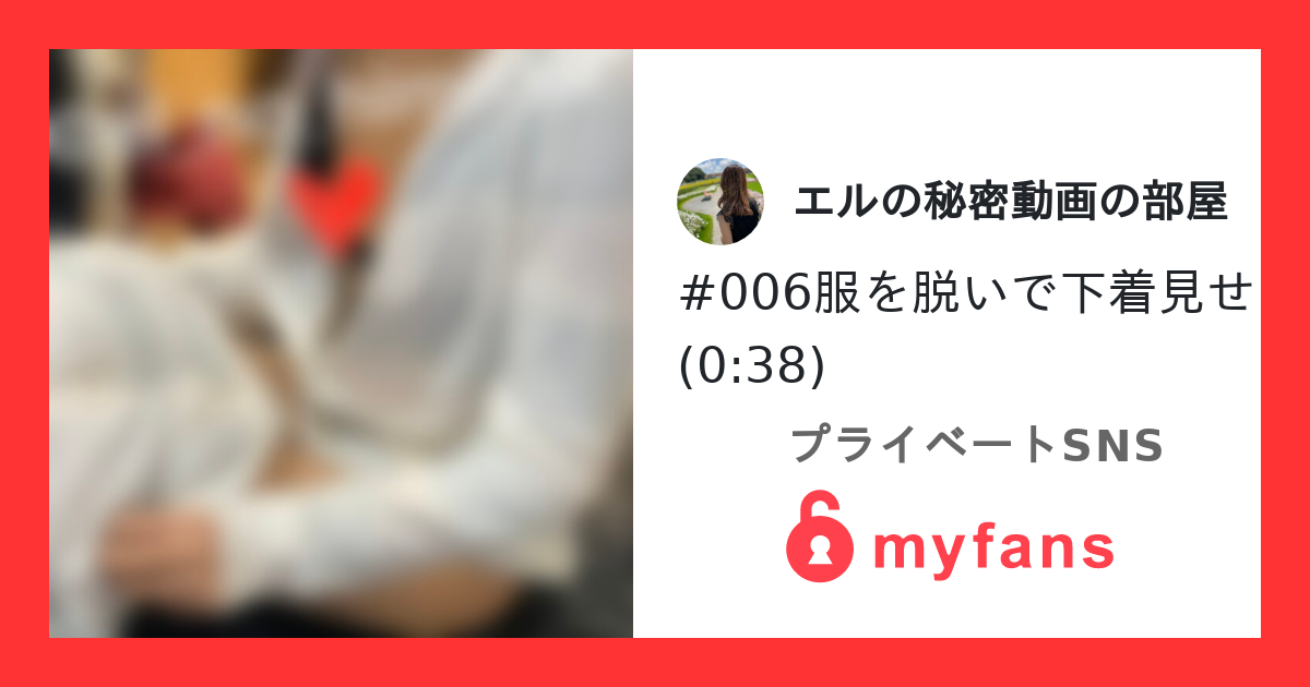 ¥500服を脱いでM字開脚(0:38) | エルの秘密動画の部屋さんのプライベートSNS | myfans(マイファンズ)