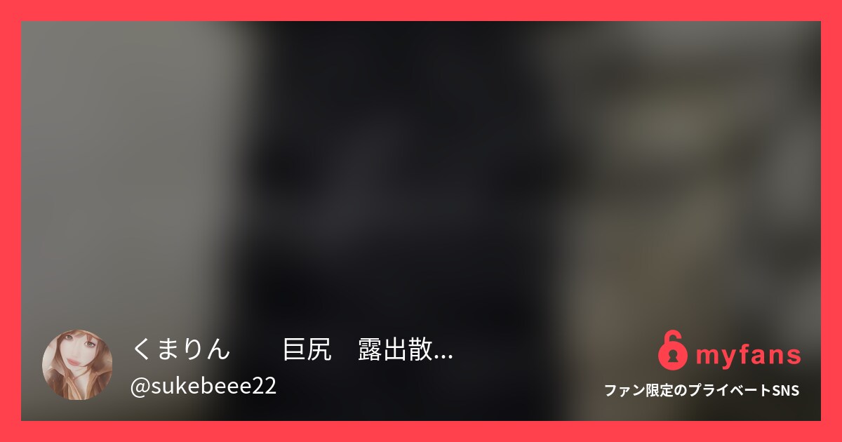 マイファンズのファン様💖オナテンガ... | くまりん🧸🤎聖水チャレンジ受付中💖さんのプライベートSNS | myfans(マイファンズ)