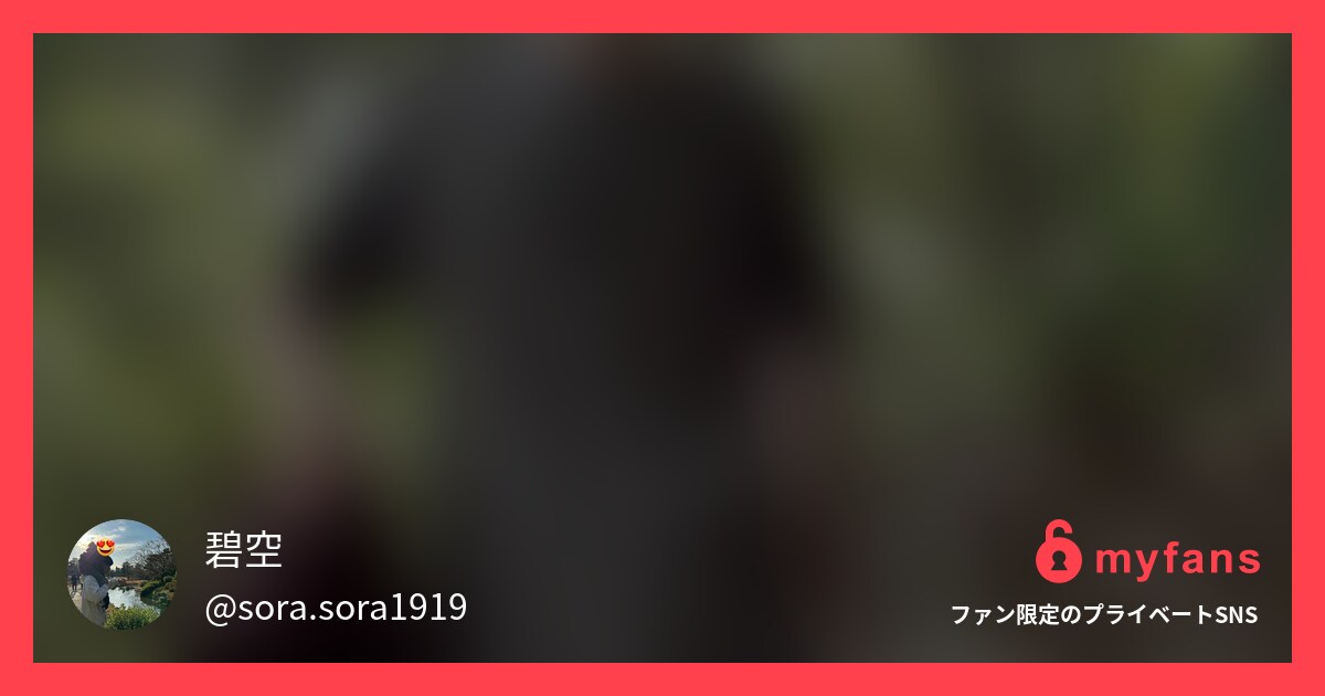 細め男子が露出オナ | 碧空さんのプライベートSNS | myfans(マイファンズ)