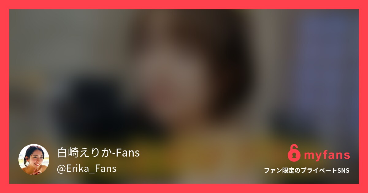 横乳全開😍あんまりソワソワしないで... | 白崎えりかさんのプライベートSNS | myfans(マイファンズ)