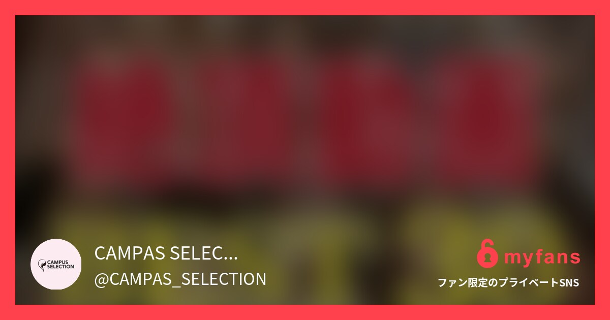 【衝撃の100円セール！！！】本文... | CAMPAS SELECTION【キャンパスセレクション】さんのプライベートSNS | myfans(マイファンズ)