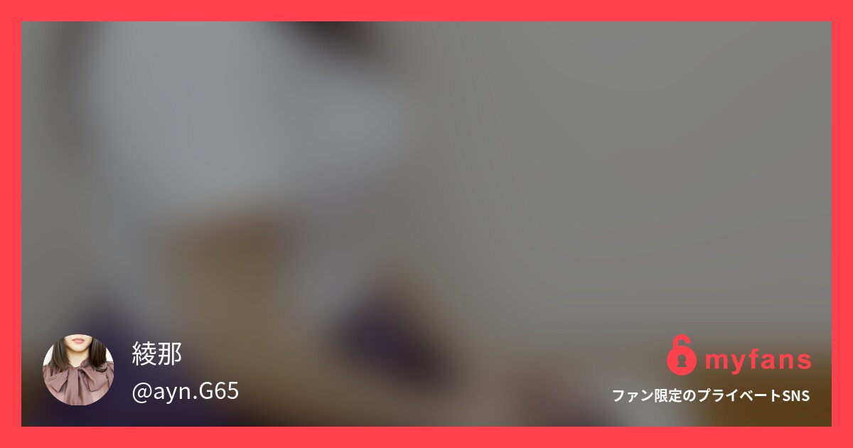 J Kフェラ動画の縦画面バージョン... | 綾那さんのプライベートSNS | myfans(マイファンズ)