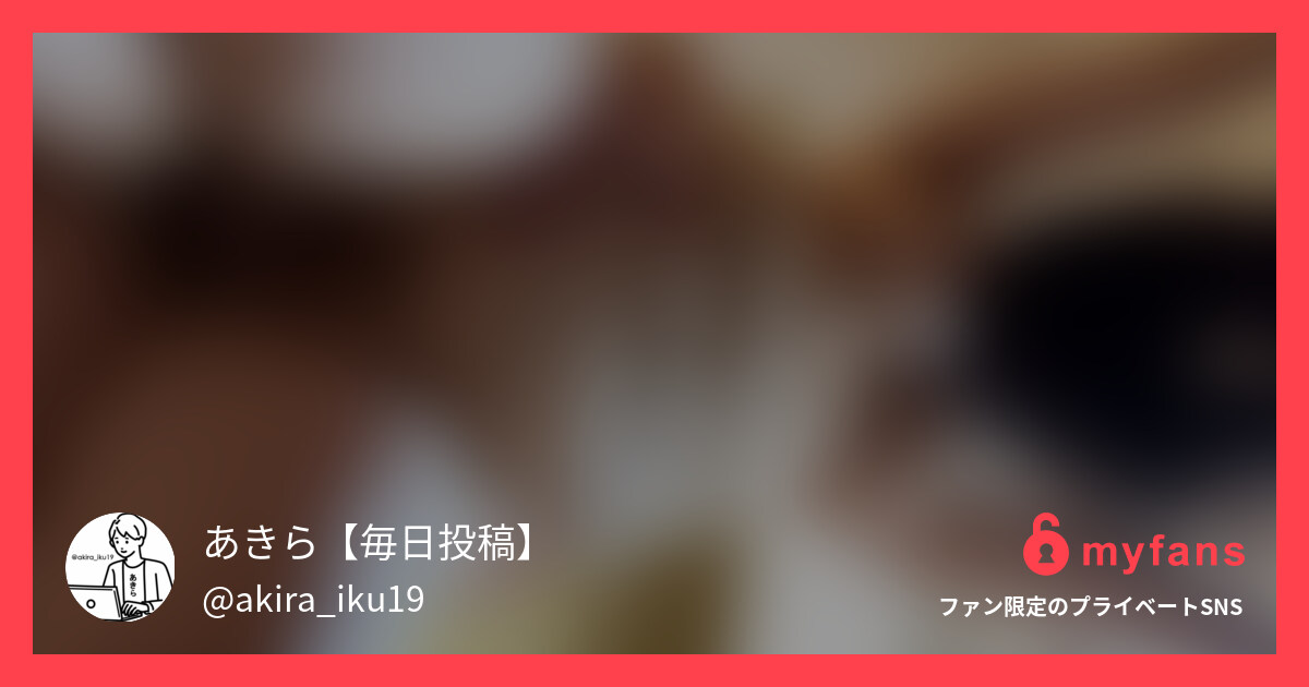 他人棒激ピストンに「スゴい♡」を連... | あきらさんのプライベートSNS | myfans(マイファンズ)