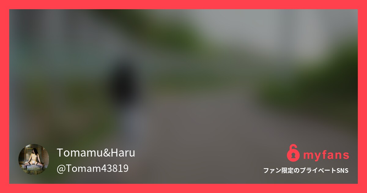 天気も良いのでちょっと寄り道しちゃ... | Tomamu&HaruさんのプライベートSNS | myfans(マイファンズ)