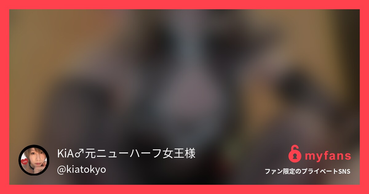 巨大ちん⭕️弄りながら女王様友達と... | KiA♂ニューハーフ女王様さんのプライベートSNS | myfans(マイファンズ)