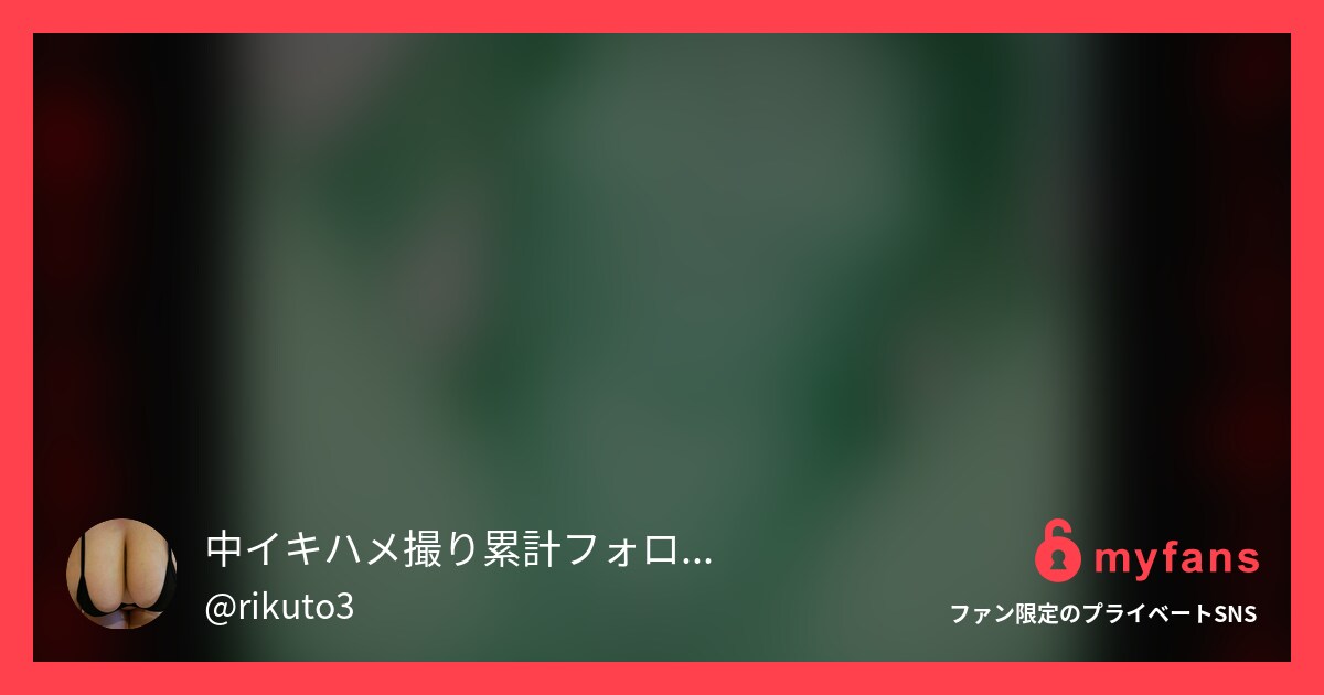 【myfans限定長編版】Gカップ... | りくと 芸能人/美女/学生/素人/巨乳の本気中イキさんのプライベートSNS | myfans(マイファンズ)