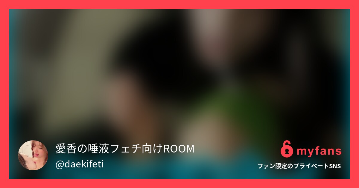 車の中でﾂﾊﾞいじめ！ これをする... | 愛香の唾液フェチ向けROOMさんのプライベートSNS | myfans(マイファンズ)