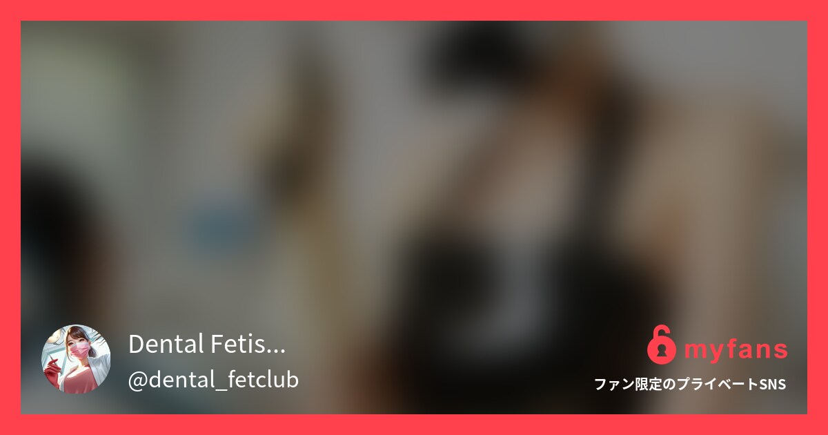 Fetish Dentist | Dental Fetish ClubさんのプライベートSNS | myfans(マイファンズ)