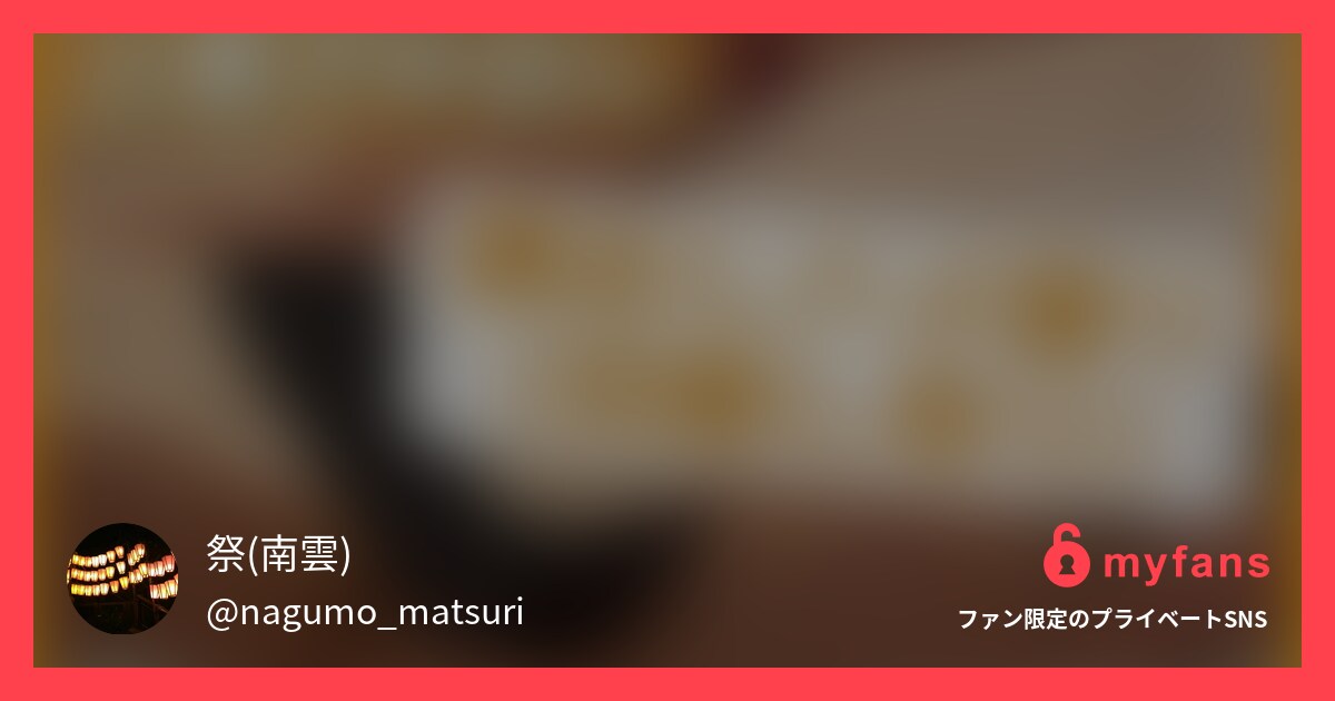 前回→ https://myfan... | なぐもさんのプライベートSNS | myfans(マイファンズ)