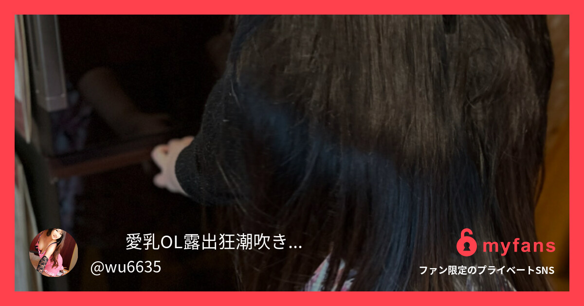 ️後ろから捲り上げて立ちバックに... | ️人妻愛iカップ巨乳OL露出狂潮吹きハメlog🌈もなみん🌻さんのプライベートSNS | myfans(マイファンズ)