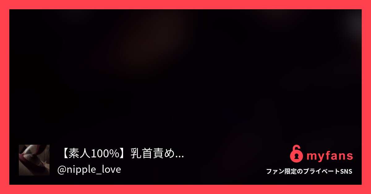 ︎ここをタップ！この子のハメ撮り... | 【素人100%】乳首責め・ひなたさんのプライベートSNS | myfans(マイファンズ)