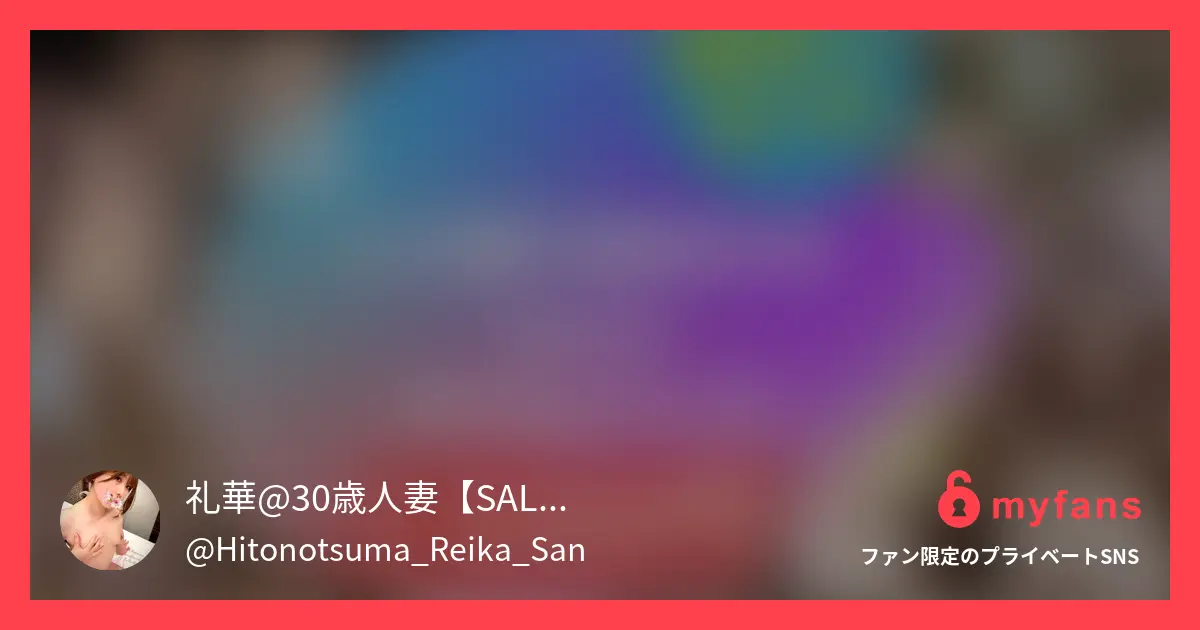 ハメ撮り詰め合わせPart1,2両... | 礼華@30歳人妻【期間限定プラン半額🔥】基本週末更新🍑さんのプライベートSNS | myfans(マイファンズ)