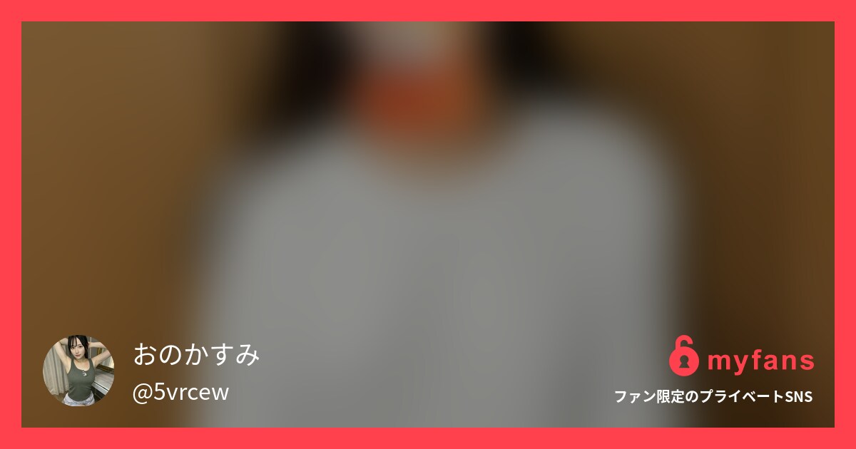 Twitterで見られなかった人用！ | KさんのプライベートSNS | myfans(マイファンズ)