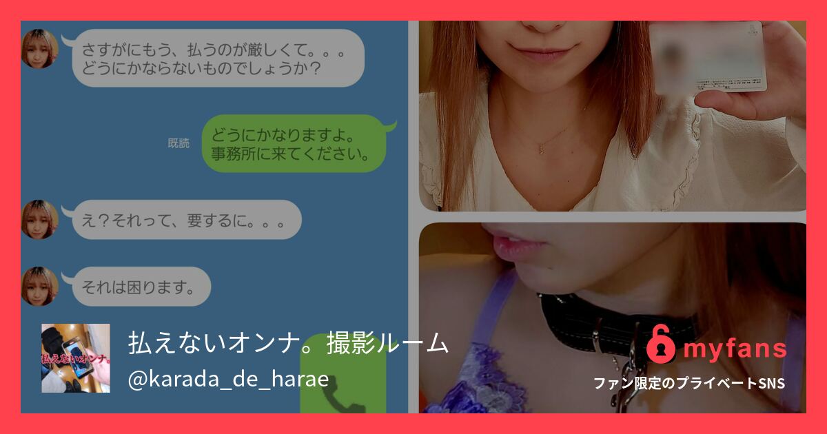 詳細⇒ https://myfan... | 払えないオンナ。撮影ルー厶さんのプライベートSNS | myfans(マイファンズ)