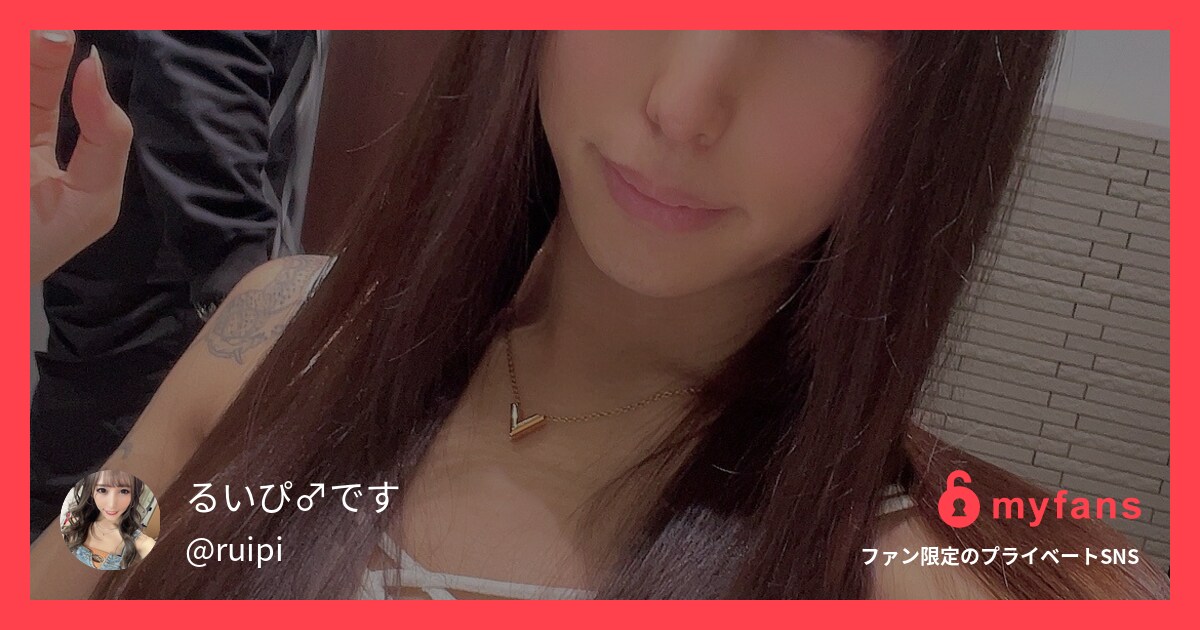 数ヶ月ぶりに美容院行けたー🥺 | るいぴ♂です垢移行しますさんのプライベートSNS | myfans(マイファンズ)