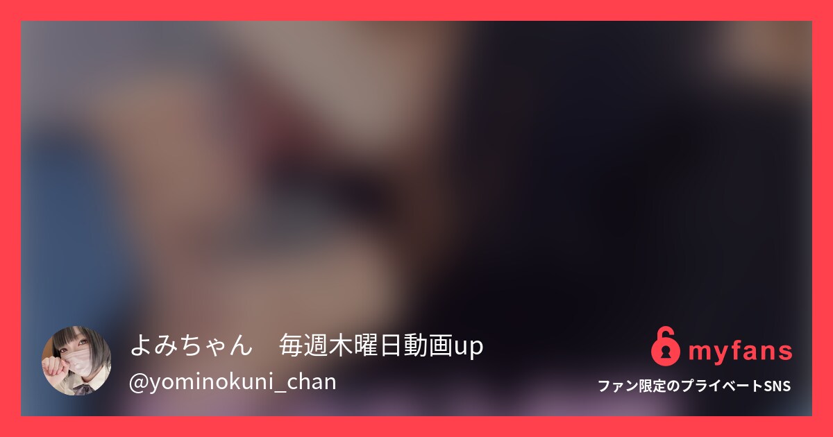 ファンクラブ限定動画 リクエス... | よみちゃん🍭毎週木曜日動画upさんのプライベートSNS | myfans(マイファンズ)