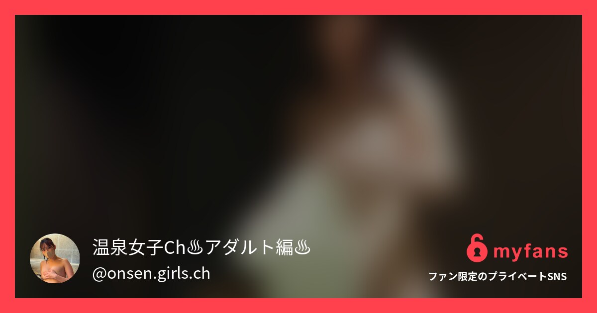 美乳Fカップ😍激カワ女子「みいな」... | 温泉女子Ch♨アダルト編💓さんのプライベートSNS | myfans(マイファンズ)