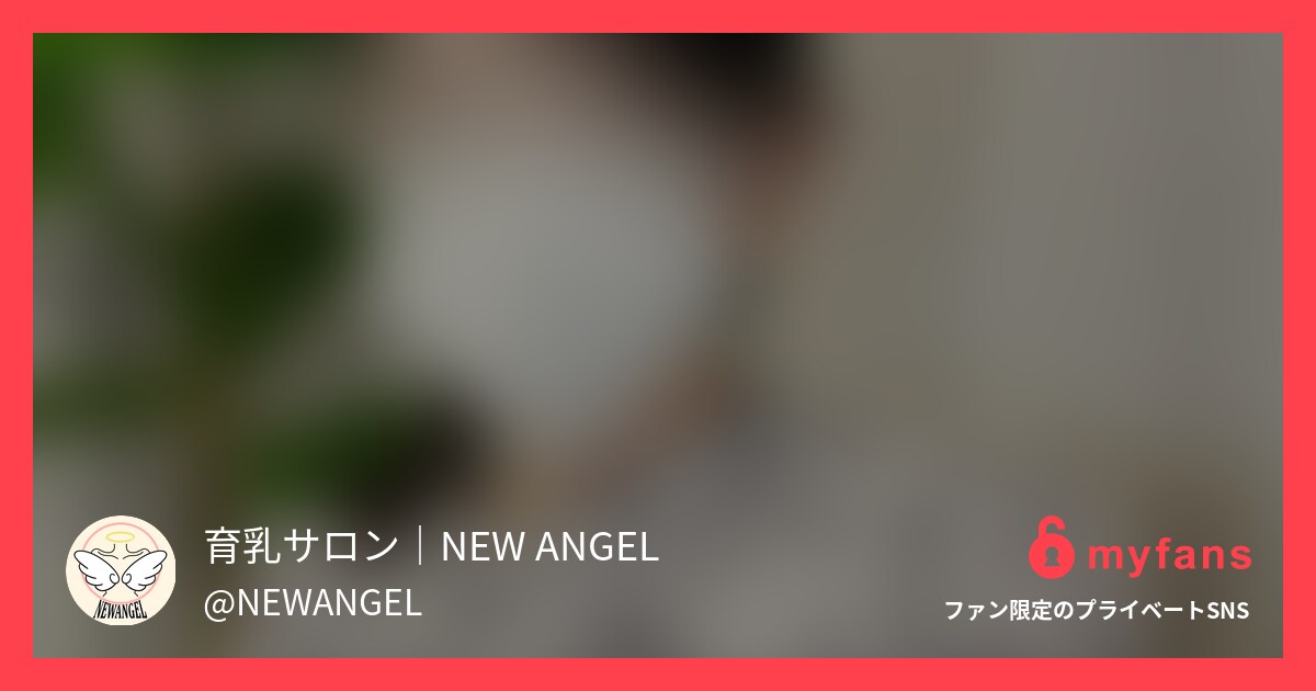#49【NANAKO 25歳】SA... | 育乳サロン｜NEW ANGELさんのプライベートSNS | myfans(マイファンズ)