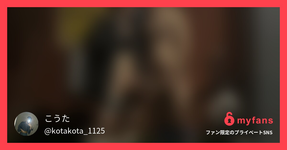 「バリタチイケメンとお外でイチャイ... | こうたさんのプライベートSNS | myfans(マイファンズ)