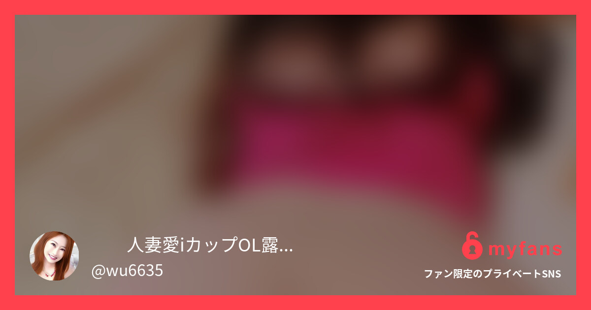 🎀本編🎀📌 https://myf... | ️人妻愛iカップ巨乳OL露出狂潮吹きハメlog🌈もなみん🌻さんのプライベートSNS | myfans(マイファンズ)