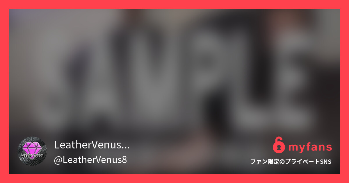 無料で見れます👇👇👇https:/... | LeatherVenus💎あにぃさんのプライベートSNS | myfans(マイファンズ)