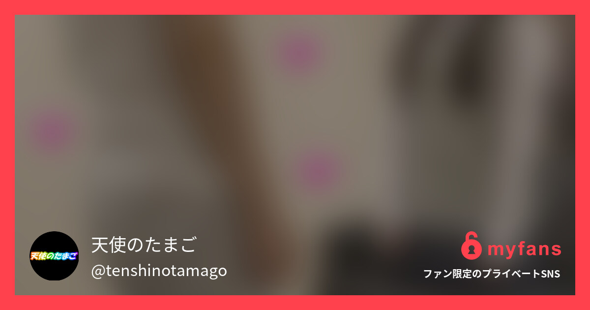 【個撮】純情100％ピュアロミ生贄... | 【アカウント凍結中】天使のたまご's private SNS | myfans