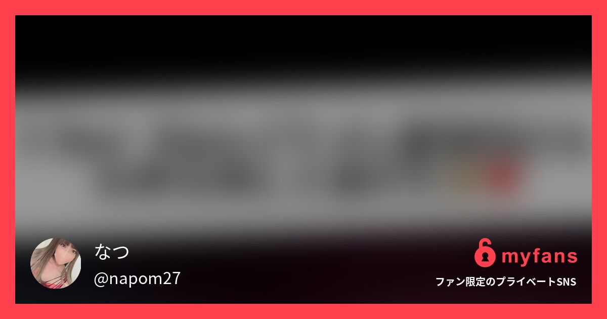 ウーバーイーツのイケメンマッチョな... | なつ🐣さんのプライベートSNS | myfans(マイファンズ)