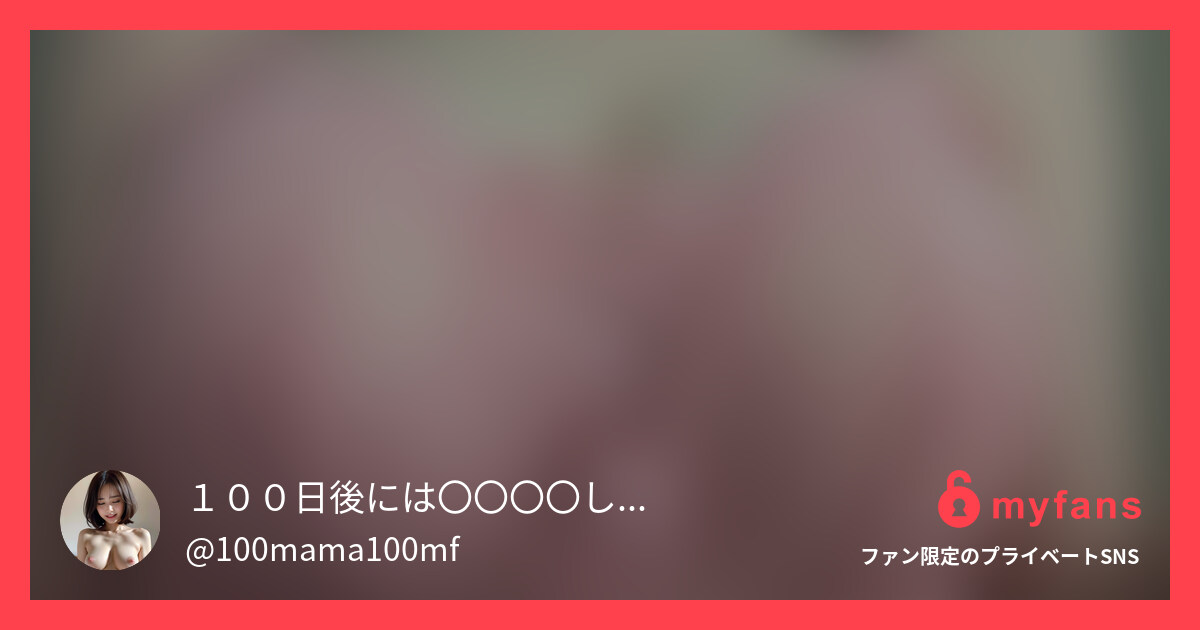 No.009 君に盛り過ぎって... | 100日後には〇〇〇〇したいお さん for myfansさんのプライベートSNS | myfans(マイファンズ)