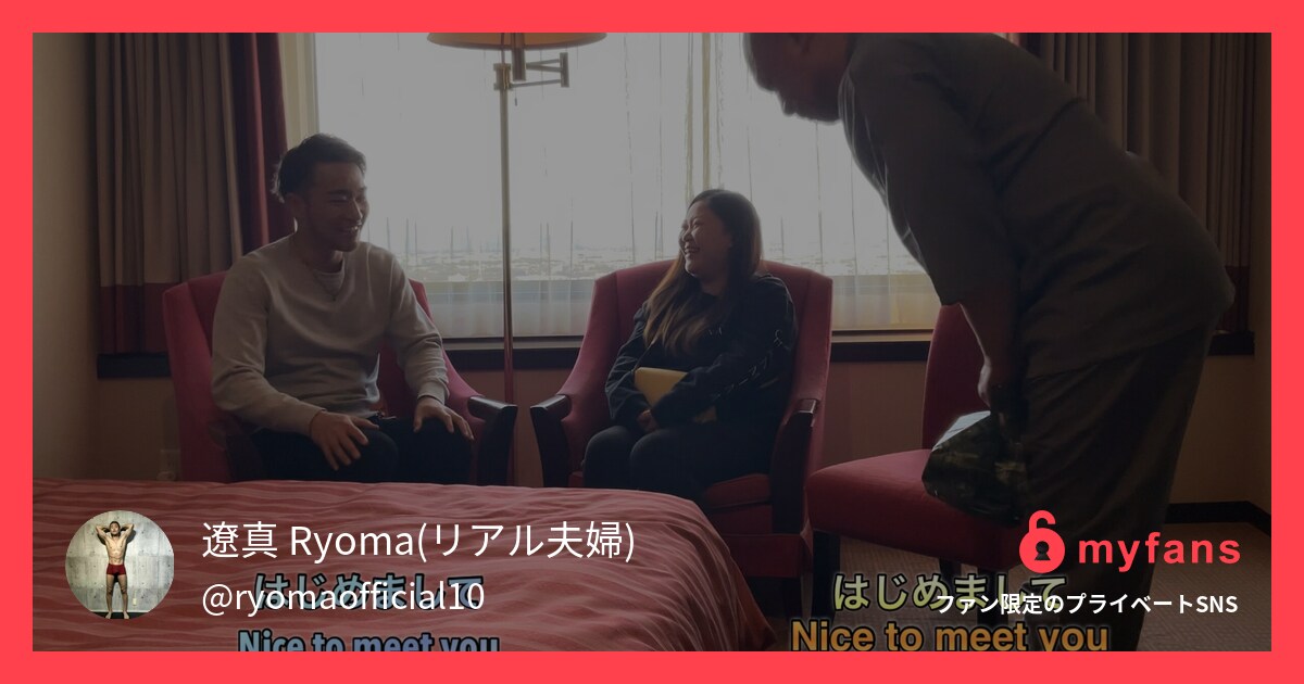 既婚者 ️嫁の x @Syus... | 遼真 Ryoma(リアル夫婦)さんのプライベートSNS | myfans(マイファンズ)