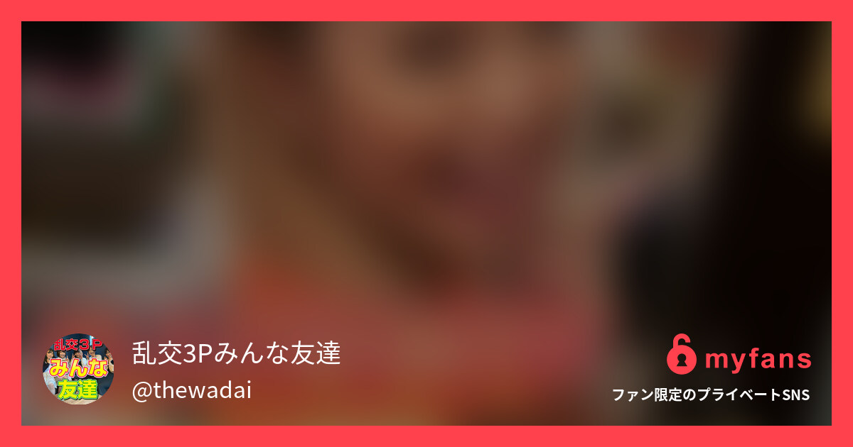 黒ギャルと外人3P | 乱交3Pみんな友達さんのプライベートSNS | myfans(マイファンズ)