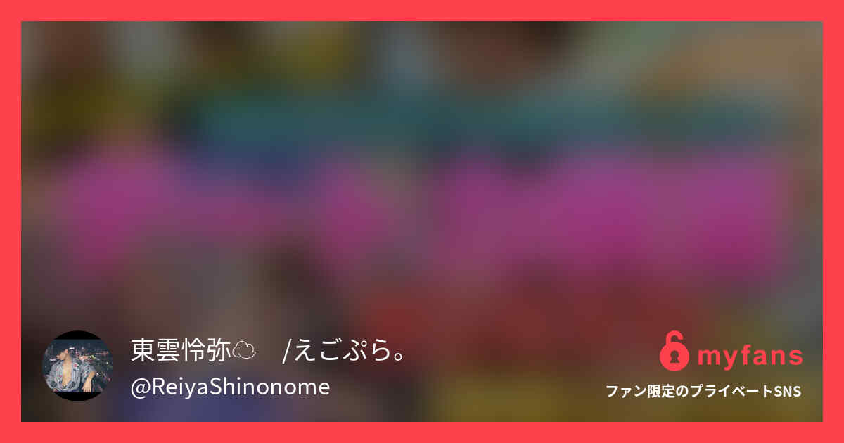 Full ver.【困らせる女vs... | 東雲怜弥☁️/えごぷら。さんのプライベートSNS | myfans(マイファンズ)