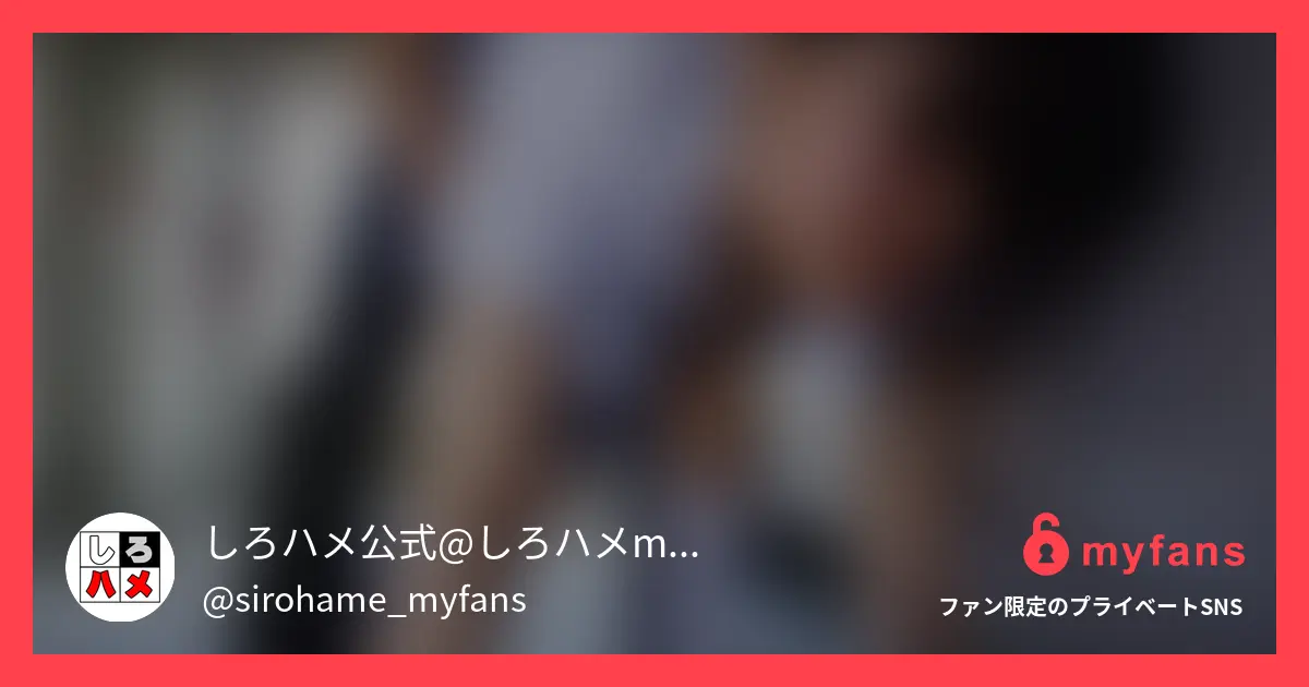 3ヶ月前まで処女だったEカップ20... | しろハメ公式@しろハメmyfansさんのプライベートSNS | myfans(マイファンズ)