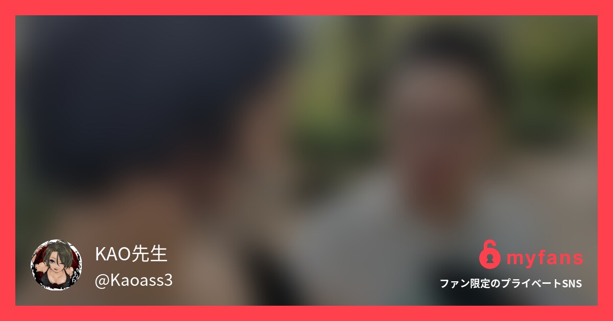 巨根AV男優×素人痴女！彼氏の前で... | KAO先生さんのプライベートSNS | myfans(マイファンズ)