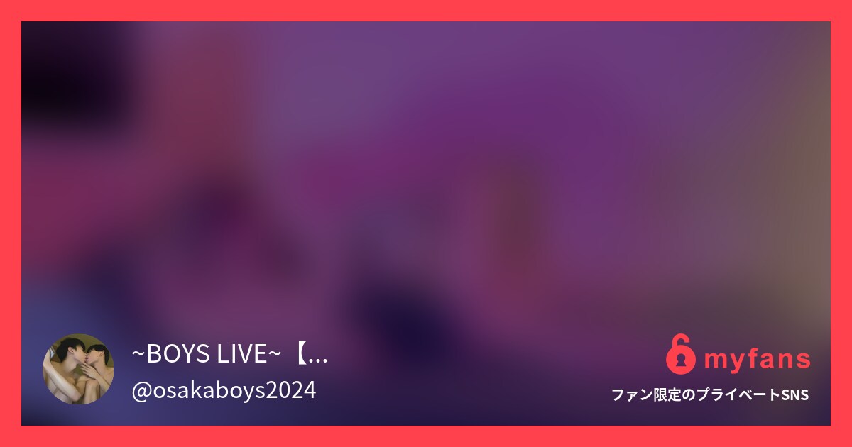 【ゆた×みつま】某売り専時代の配信... | ~BOYS LIVE~【produced by OsakaBoy’s】さんのプライベートSNS | myfans(マイファンズ)