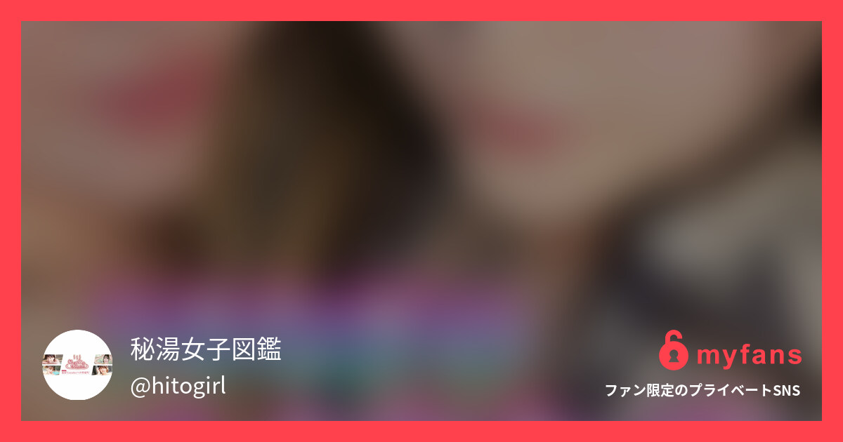 なぎうさがえっちえちなこと始めるみ... | 秘湯女子図鑑さんのプライベートSNS | myfans(マイファンズ)